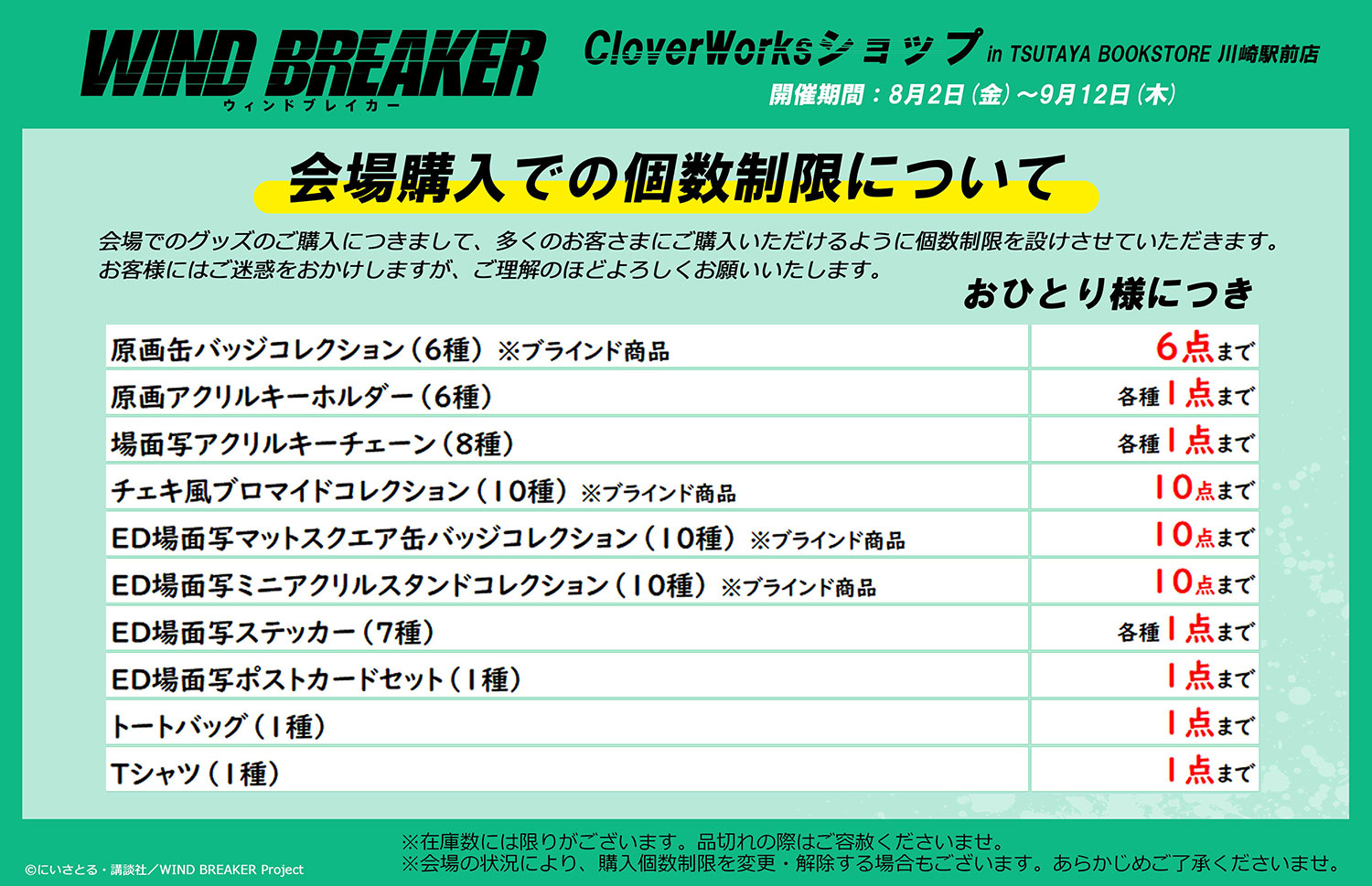 「WIND BREAKER」ポップアップショップが川崎に登場！