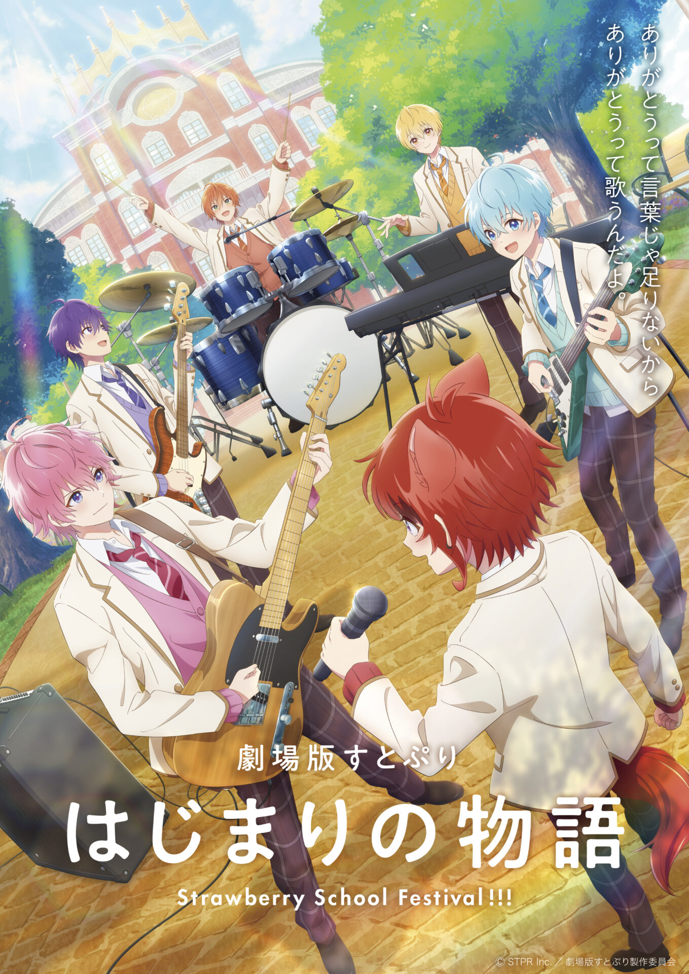 『劇場版すとぷり』9月13日からの第9弾入場者プレゼント情報解禁！