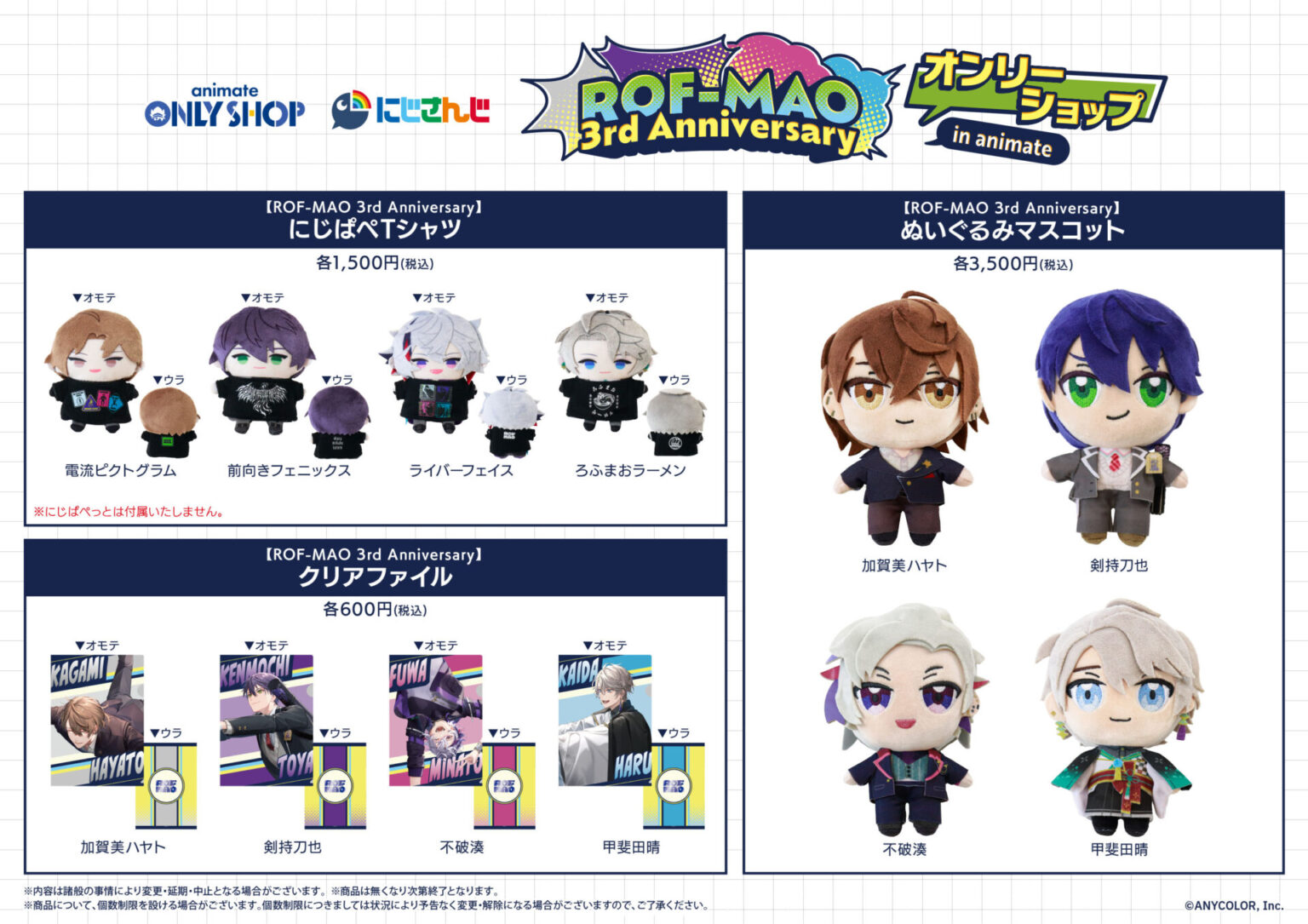 にじさんじ ROF-MAO 3rd Anniversary オンリーショップ in animate 開催決定！