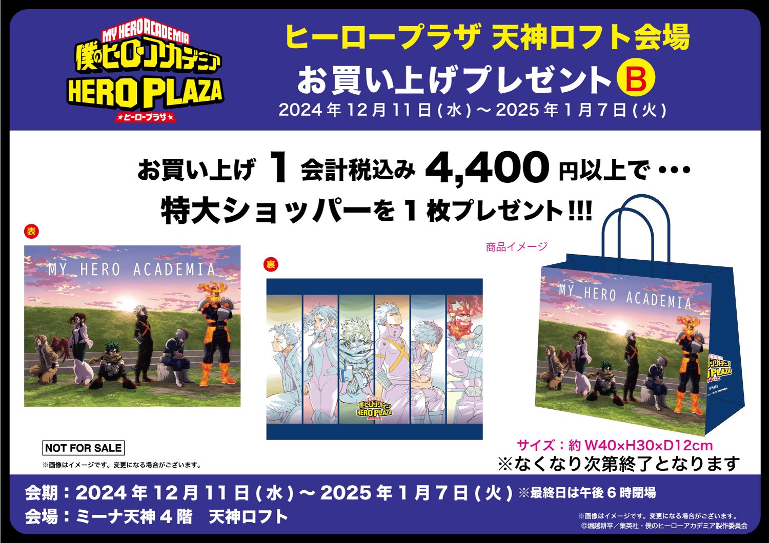 ヒロアカ『ヒーロープラザ in 天神ロフト』が2024年12月11日より開催！